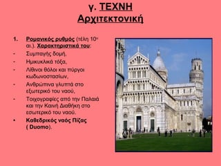 λογοτεχνια, επιστημη και τεχνη τησ μεσαιωνικησ ευρωπησ | PPT