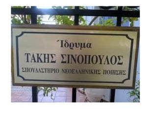 τάκης σινόπουλος | PPT