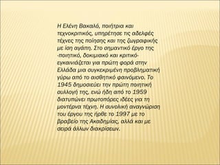 ελένη βακαλό | PPT