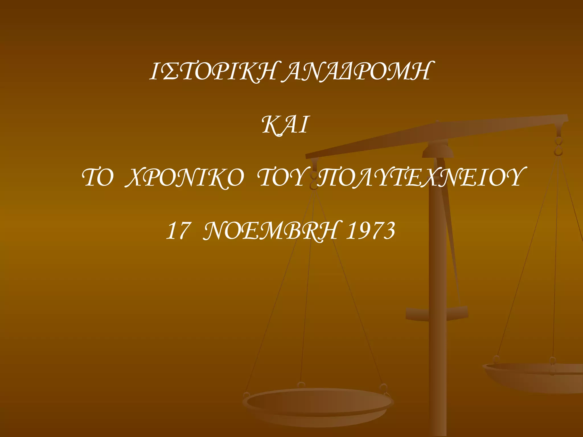 ΤΟ ΧΡΟΝΙΚΟ ΤΟΥ ΠΟΛΥΤΕΧΝΕΙΟΥ | PPT