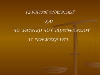 ΤΟ ΧΡΟΝΙΚΟ ΤΟΥ ΠΟΛΥΤΕΧΝΕΙΟΥ | PPT