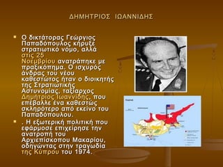 ΤΟ ΧΡΟΝΙΚΟ ΤΟΥ ΠΟΛΥΤΕΧΝΕΙΟΥ | PPT