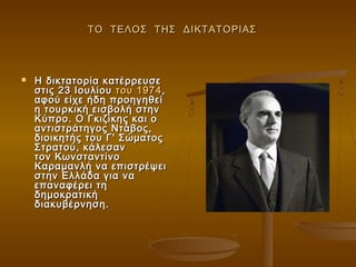ΤΟ ΧΡΟΝΙΚΟ ΤΟΥ ΠΟΛΥΤΕΧΝΕΙΟΥ | PPT