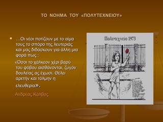 ΤΟ ΧΡΟΝΙΚΟ ΤΟΥ ΠΟΛΥΤΕΧΝΕΙΟΥ | PPT