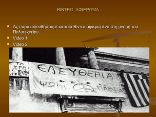 ΤΟ ΧΡΟΝΙΚΟ ΤΟΥ ΠΟΛΥΤΕΧΝΕΙΟΥ | PPT