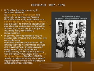 ΤΟ ΧΡΟΝΙΚΟ ΤΟΥ ΠΟΛΥΤΕΧΝΕΙΟΥ | PPT