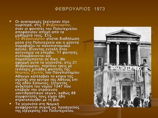 ΤΟ ΧΡΟΝΙΚΟ ΤΟΥ ΠΟΛΥΤΕΧΝΕΙΟΥ | PPT