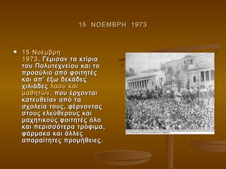 ΤΟ ΧΡΟΝΙΚΟ ΤΟΥ ΠΟΛΥΤΕΧΝΕΙΟΥ | PPT