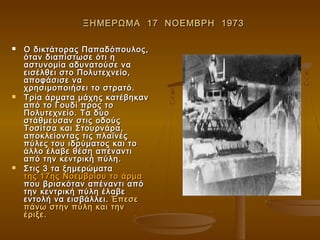 ΤΟ ΧΡΟΝΙΚΟ ΤΟΥ ΠΟΛΥΤΕΧΝΕΙΟΥ | PPT