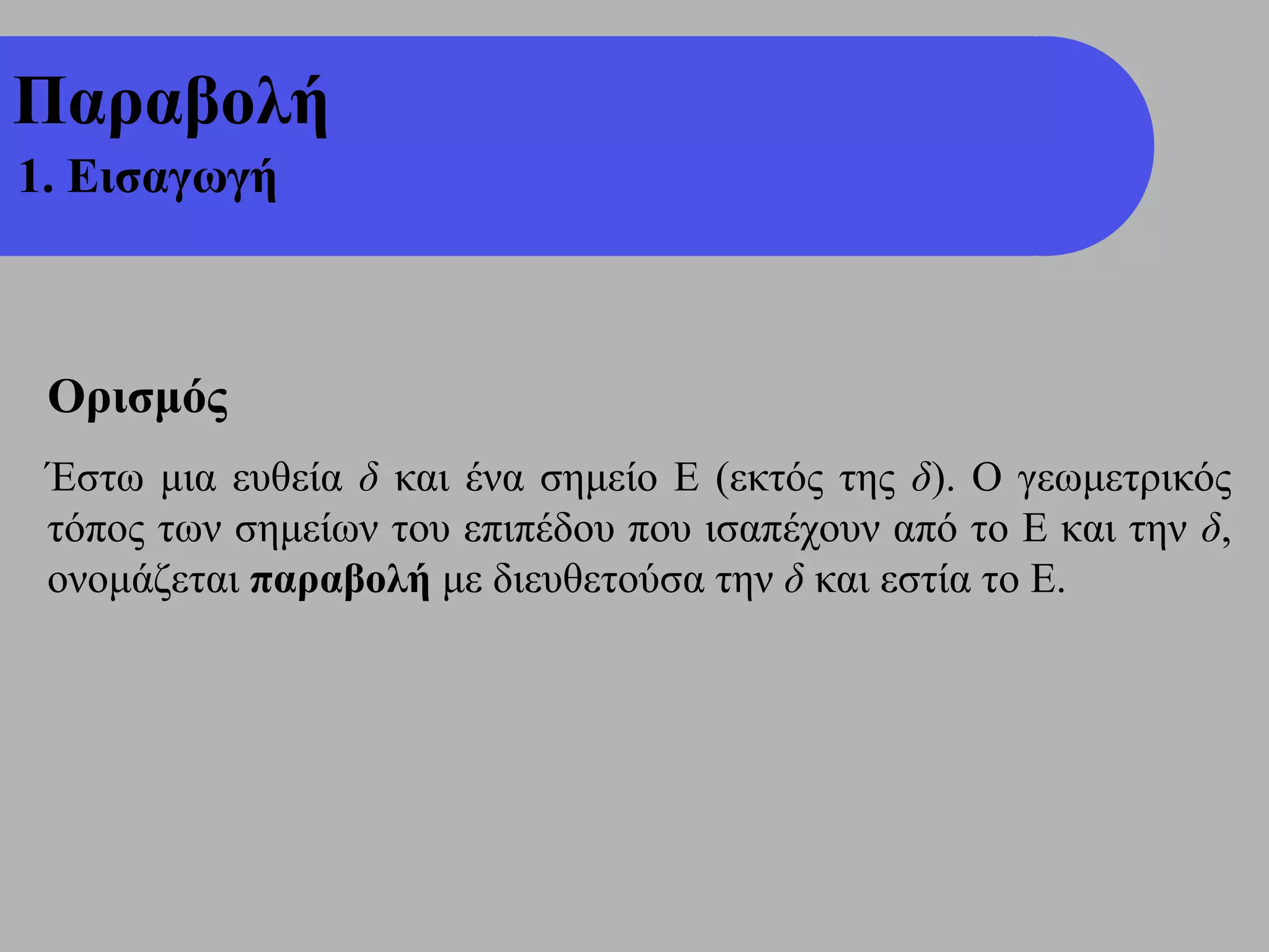 Παραβολή | PPT