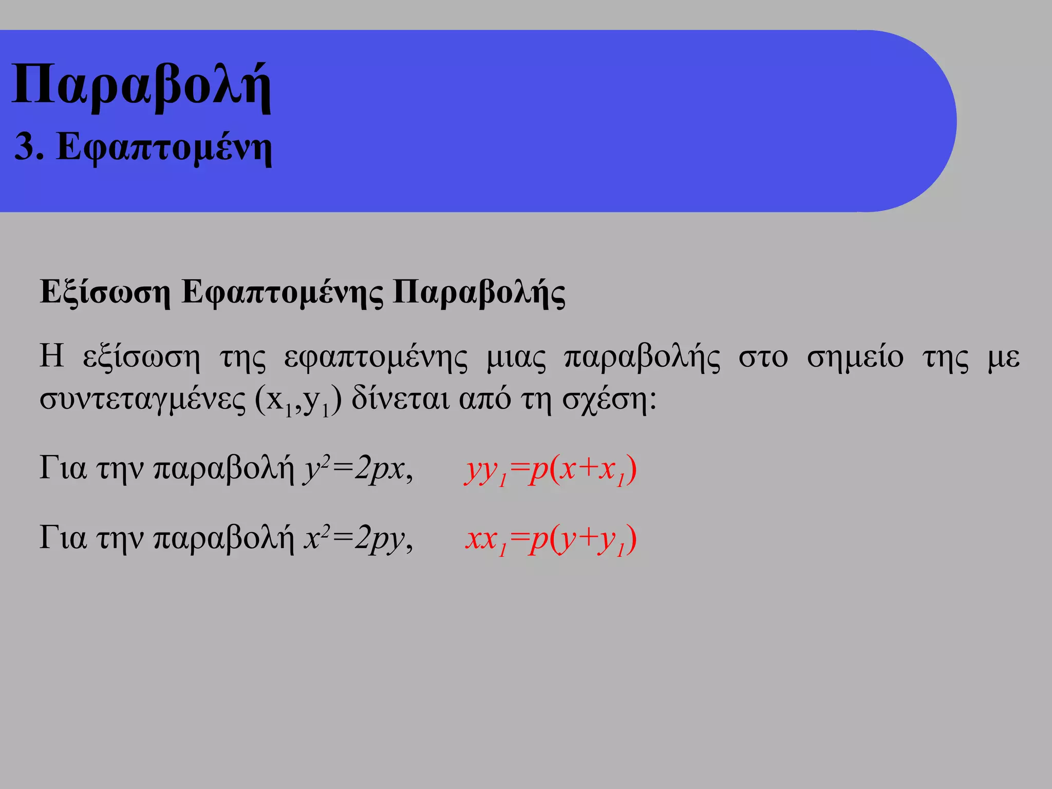 Παραβολή | PPT