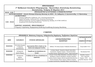 προγραμμα παρουσιασεων προσυνεδριου ανατολικησ θεσσαλονικησ | PPT