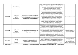 προγραμμα παρουσιασεων προσυνεδριου ανατολικησ θεσσαλονικησ | PPT