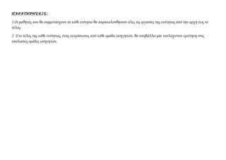 προγραμμα παρουσιασεων προσυνεδριου ανατολικησ θεσσαλονικησ | PPT