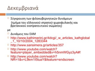 ο ανταγωνισμος στο στρατοπεδο των νικητων | PPT