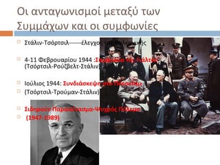 ο ανταγωνισμος στο στρατοπεδο των νικητων | PPT