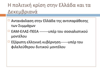 ο ανταγωνισμος στο στρατοπεδο των νικητων | PPT