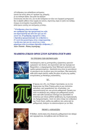 μαθηματικοι οροι στη καθημερινοτητα τζιμουρτου ματινα | DOC