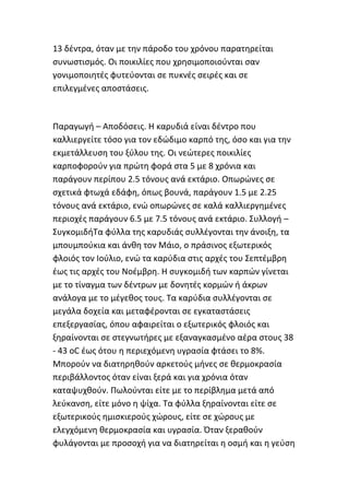 καρυδιά | DOCX