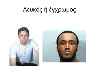 ρατσισμος | PPT