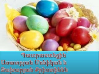 զատիկ | PPT
