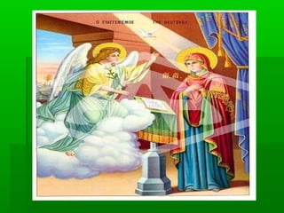 ευαγγελισμός της θεοτόκου | PPT