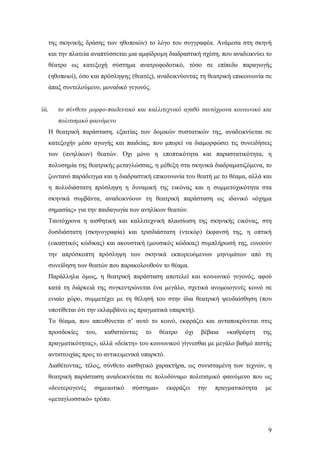 το θεατρο ως παμμουσος συνοδος τεχνων στο σχολειο | PDF