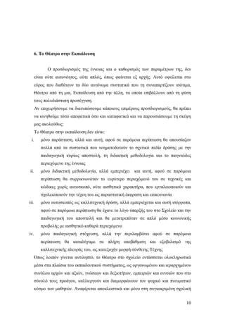το θεατρο ως παμμουσος συνοδος τεχνων στο σχολειο | PDF