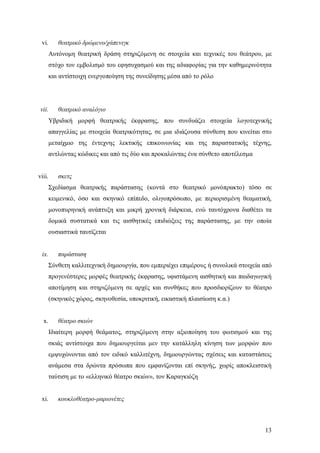 το θεατρο ως παμμουσος συνοδος τεχνων στο σχολειο | PDF