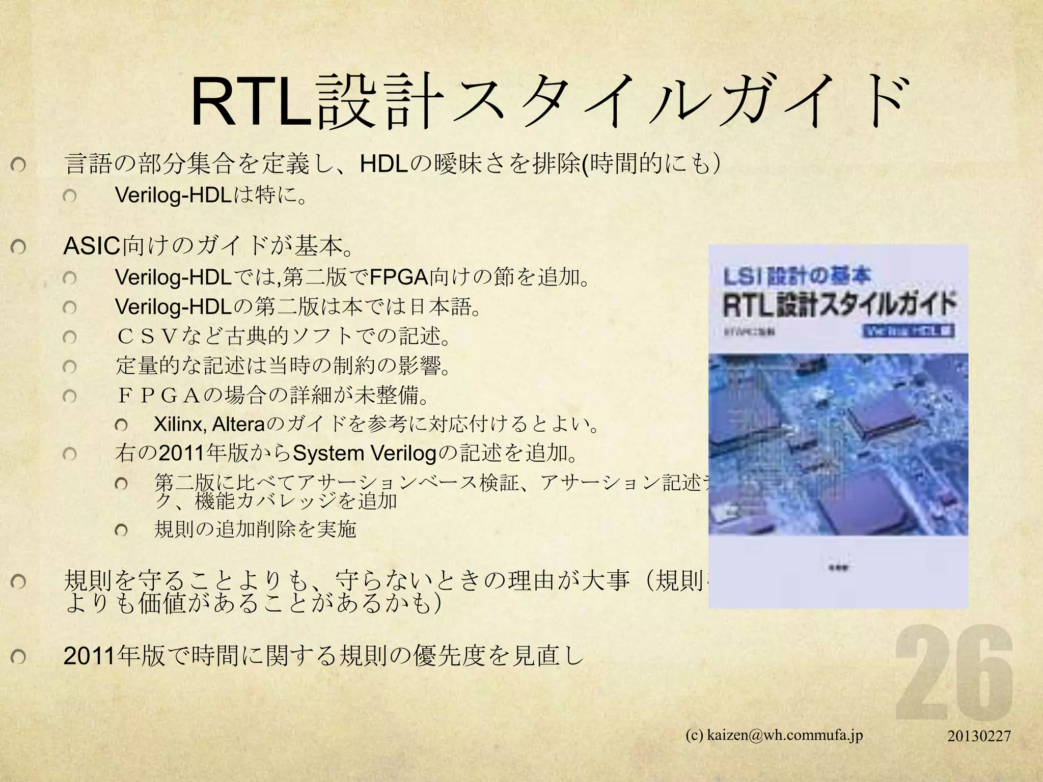 STARC RTL設計スタイルガイドによるVerilog HDL並列記述の補強 | PPTX