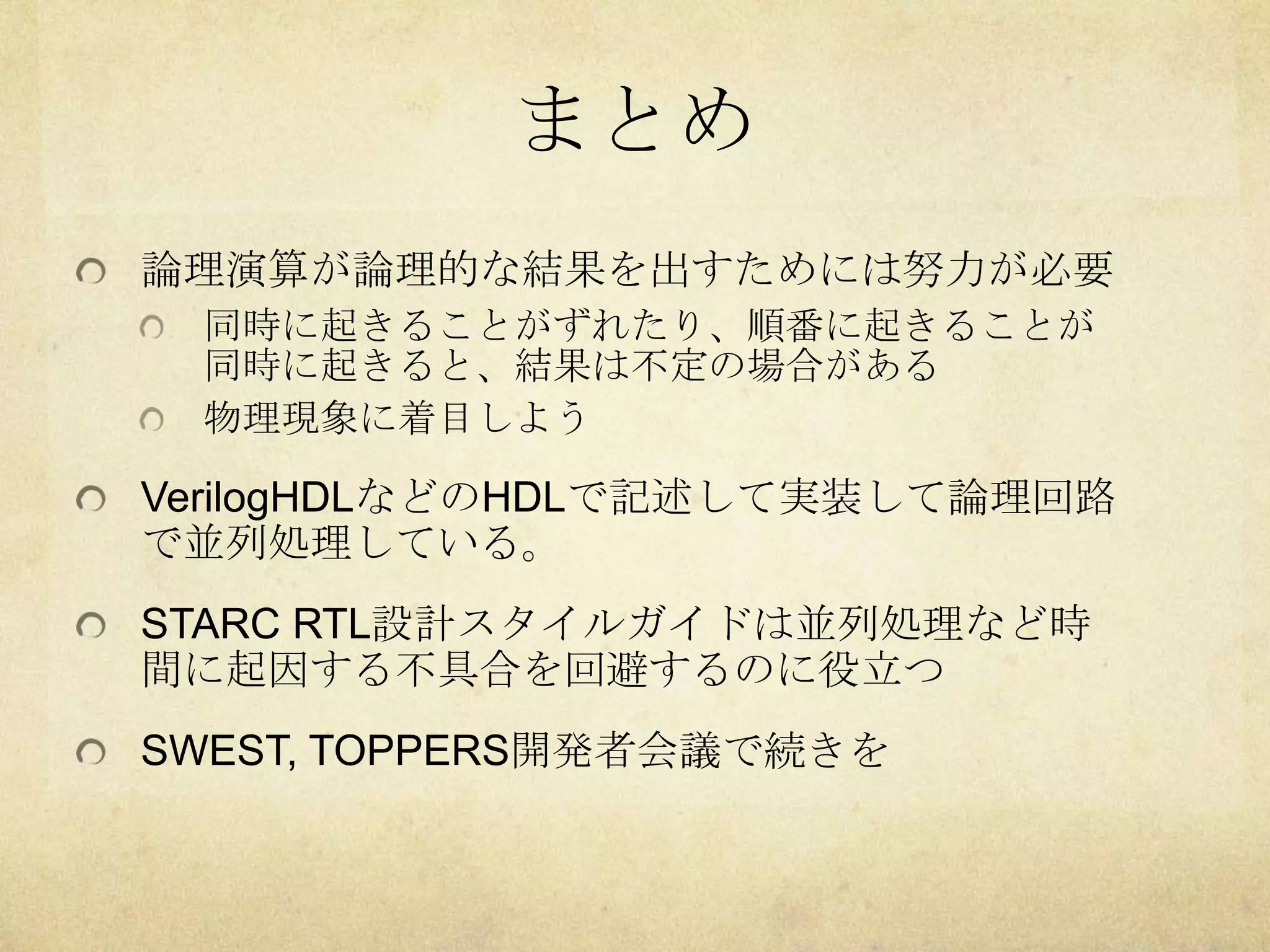 STARC RTL設計スタイルガイドによるVerilog HDL並列記述の補強 | PPTX