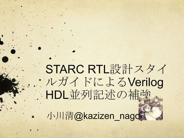 STARC RTL設計スタイルガイドによるVerilog HDL並列記述の補強 | PPTX | Programming Languages | Computing