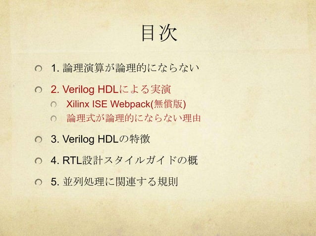 STARC RTL設計スタイルガイドによるVerilog HDL並列記述の補強 | PPTX | Programming Languages | Computing