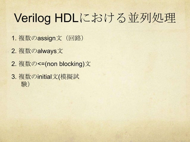 STARC RTL設計スタイルガイドによるVerilog HDL並列記述の補強 | PPTX | Programming Languages | Computing