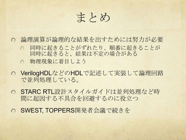 STARC RTL設計スタイルガイドによるVerilog HDL並列記述の補強 | PPTX | Programming Languages | Computing