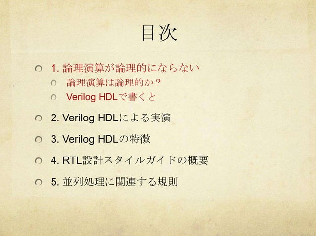 STARC RTL設計スタイルガイドによるVerilog HDL並列記述の補強 | PPTX | Programming Languages | Computing