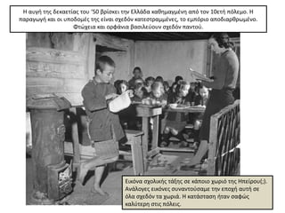 Από τον εμφύλιο στη χούντα (1949-1967) | PPTX