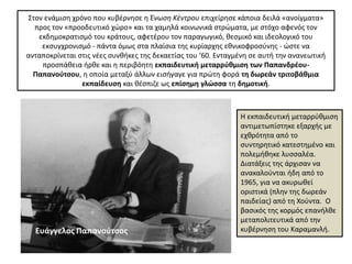 Από τον εμφύλιο στη χούντα (1949-1967) | PPTX