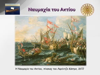 ναυμαχίες | PPS