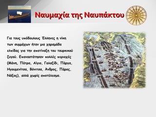 ναυμαχίες | PPT