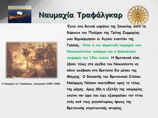 ναυμαχίες | PPS
