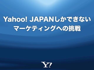 Yahoo!プロモーション広告 デジタルマーケティングの展望 | PPT