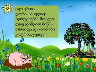 ღორი ''ღრუტუნას'' თავგადასავალი | PPTX