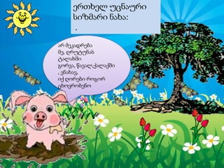 ღორი ''ღრუტუნას'' თავგადასავალი | PPTX