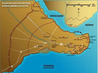 ΒΥΖΑΝΤΙΝΗ ΚΩΝΣΤΑΝΤΙΝΟΥΠΟΛΗ ΤΟΠΟΓΡΑΦΙΑ | PPT
