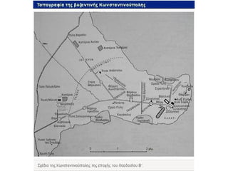 ΒΥΖΑΝΤΙΝΗ ΚΩΝΣΤΑΝΤΙΝΟΥΠΟΛΗ ΤΟΠΟΓΡΑΦΙΑ | PPT