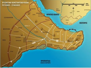 ΒΥΖΑΝΤΙΝΗ ΚΩΝΣΤΑΝΤΙΝΟΥΠΟΛΗ ΤΟΠΟΓΡΑΦΙΑ | PPT