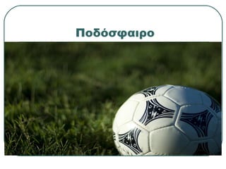 ποδόσφαιρο | PPT