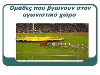 ποδόσφαιρο | PPT