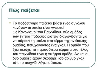ποδόσφαιρο | PPT